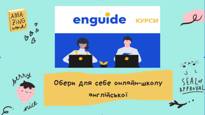 Enguide (Енгайд) вивчай англійську - кращі курси 2021